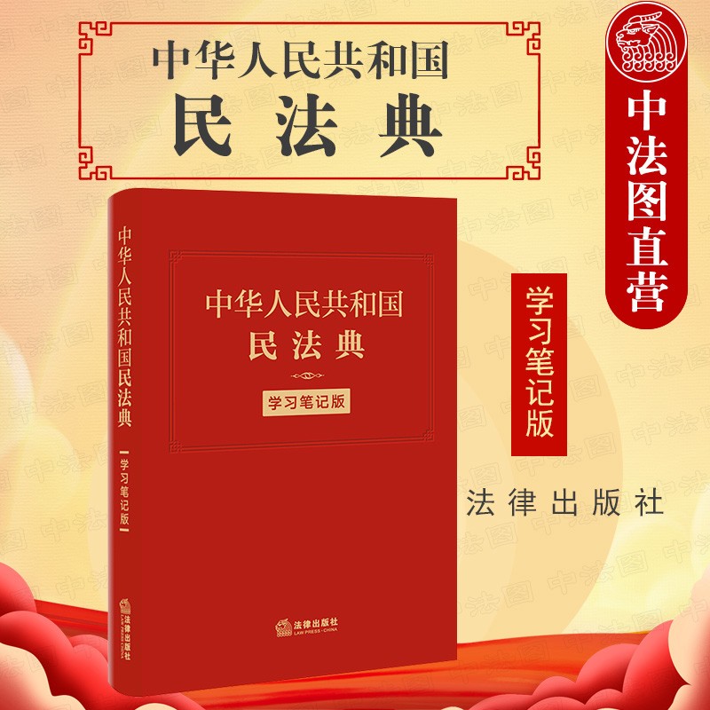 软皮精装 中华人民共和国民法典 学习笔记版 法条序号条旨法律正文物权合同人格婚姻家庭继承侵权责任