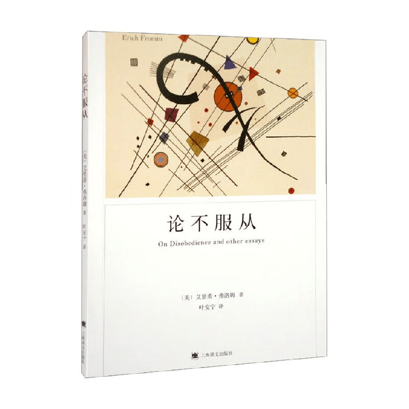 论不服从 弗洛姆作品系列 艾里希·弗洛姆等 著 文学