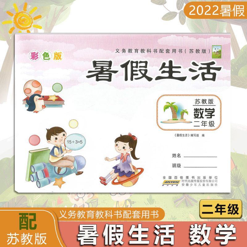 2023秋 暑假作业 三年级数学苏教版 安徽少年儿童出版社