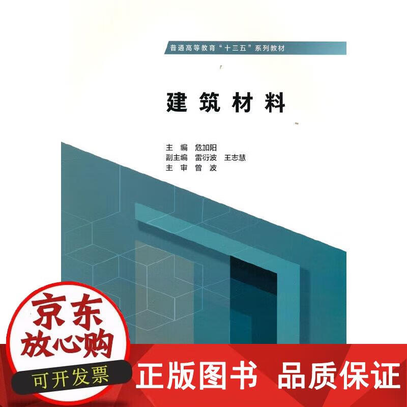 建筑材料（普通高等教育“十三五”系列教材） 危加阳 9787517086178