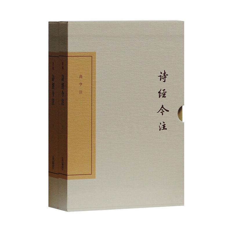 诗经今注(全2册) 图书