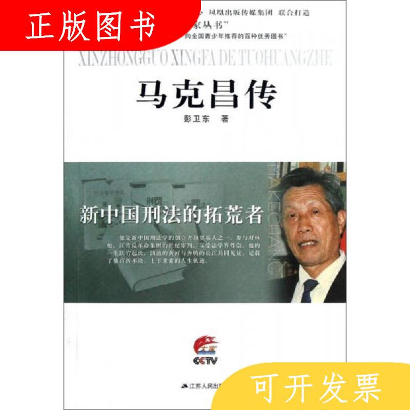 江苏人民出版社彭卫东新中国刑法的拓荒者：马克昌传978721409001