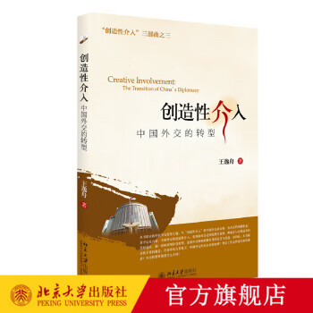 创造性介入：中国外交的转型