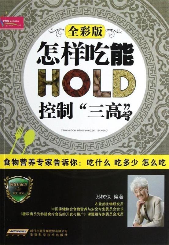 怎样吃能控制“三高” 孙树侠 著