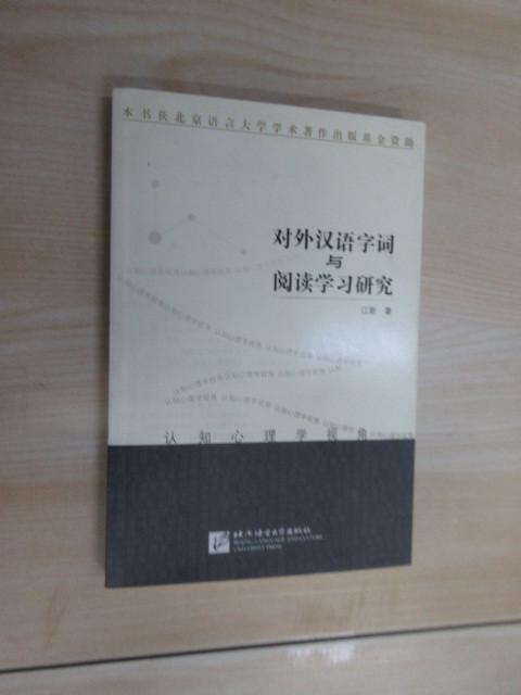 保证 可开发票！！对外汉语字词与阅读学习研究