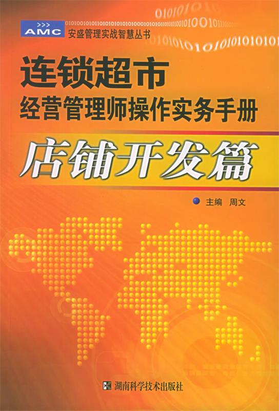连锁超市经营管理师操作实务手册 周文