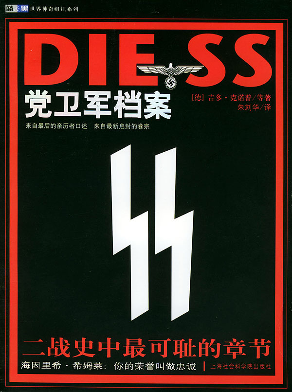 党卫军档案