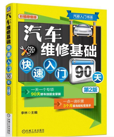 汽车维修基础快速入门90天(第2版)