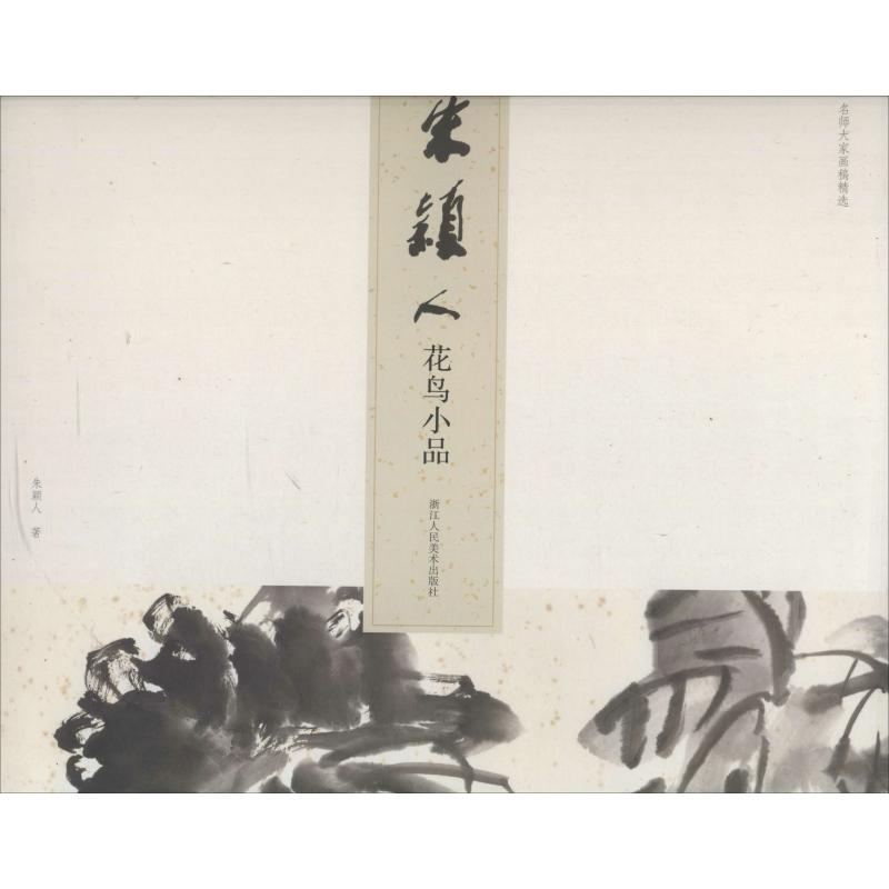 朱颖人花鸟小品 朱颖人  书籍