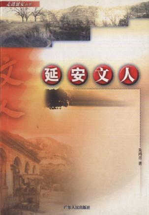 延安文人 朱鸿召