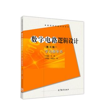 数字电路逻辑设计 学习指导书
