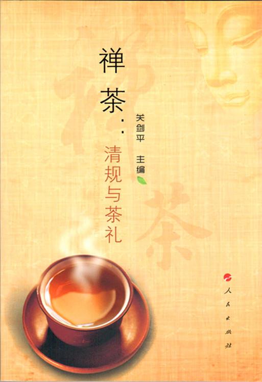 禅茶:清规与茶礼