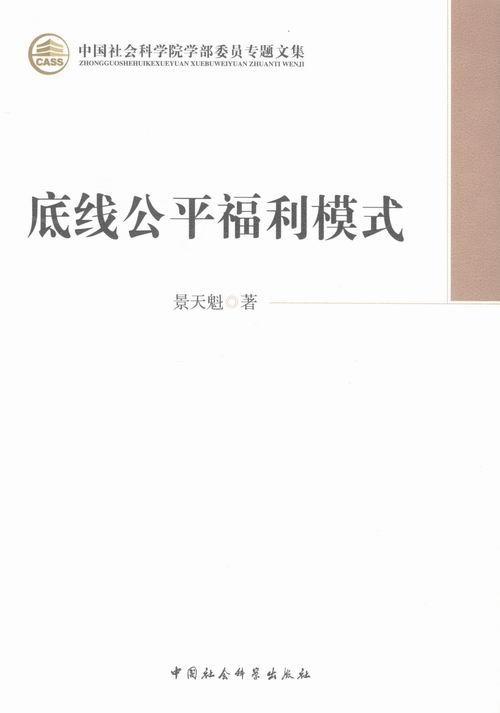 底线公平福利模式社会科学社会福利理论研究 图书
