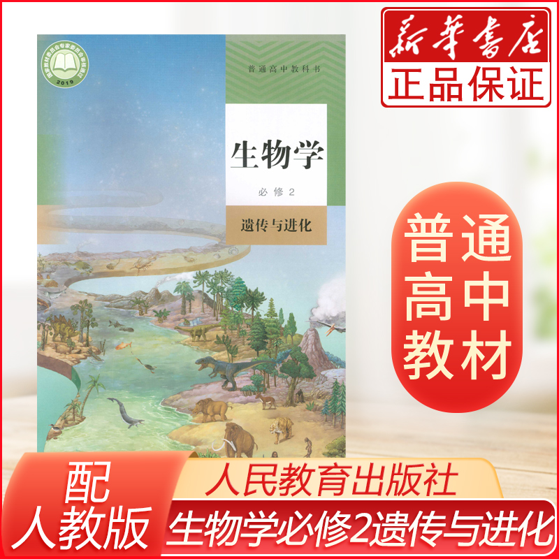 课本高中课本必修二生物学遗传与进化人教版 (必修2 遗传与进化)/人教版 普通高中教科书