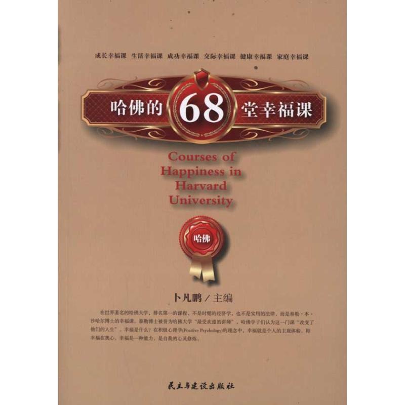 哈佛的68堂幸福课
