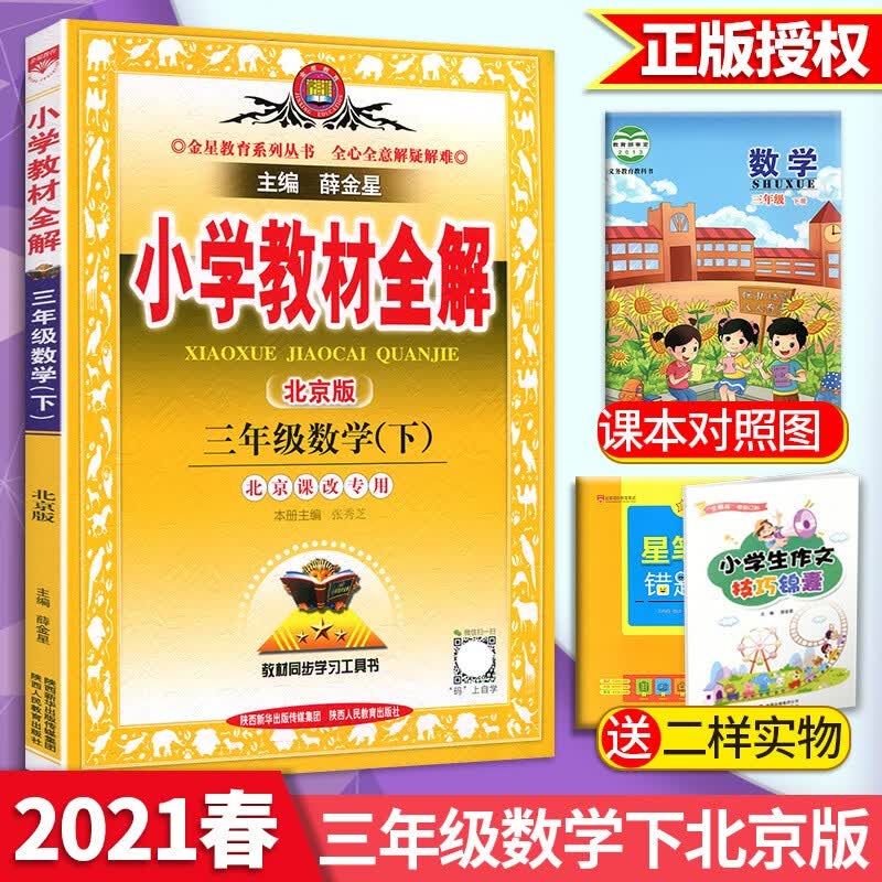【随意拍】21春小学教材全解三年级下册语文数学英语科学人教版北师版苏教版北京课改3年级课本同步解读书 数学北京课改