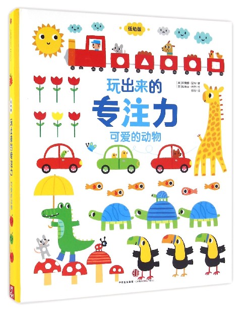 可爱的动物(低幼版)(精)/玩出来的专注力