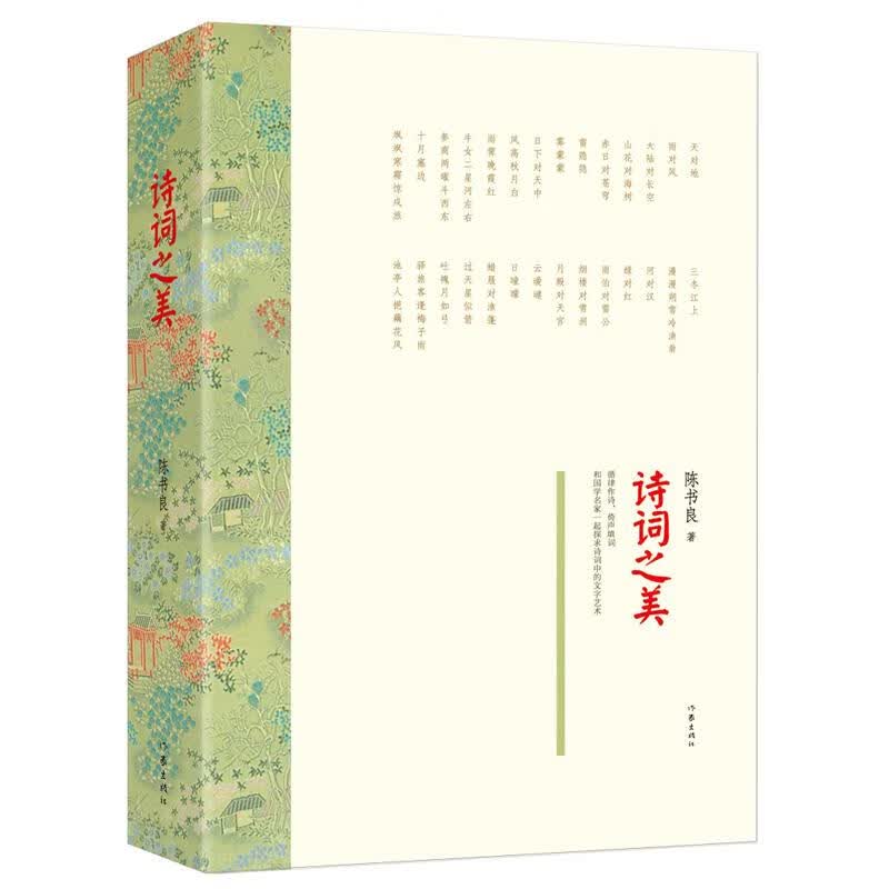 诗词之美 陈书良 著