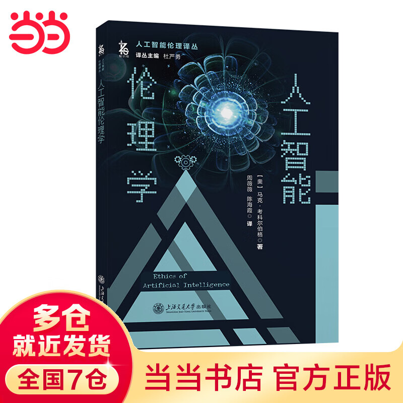 人工智能伦理学