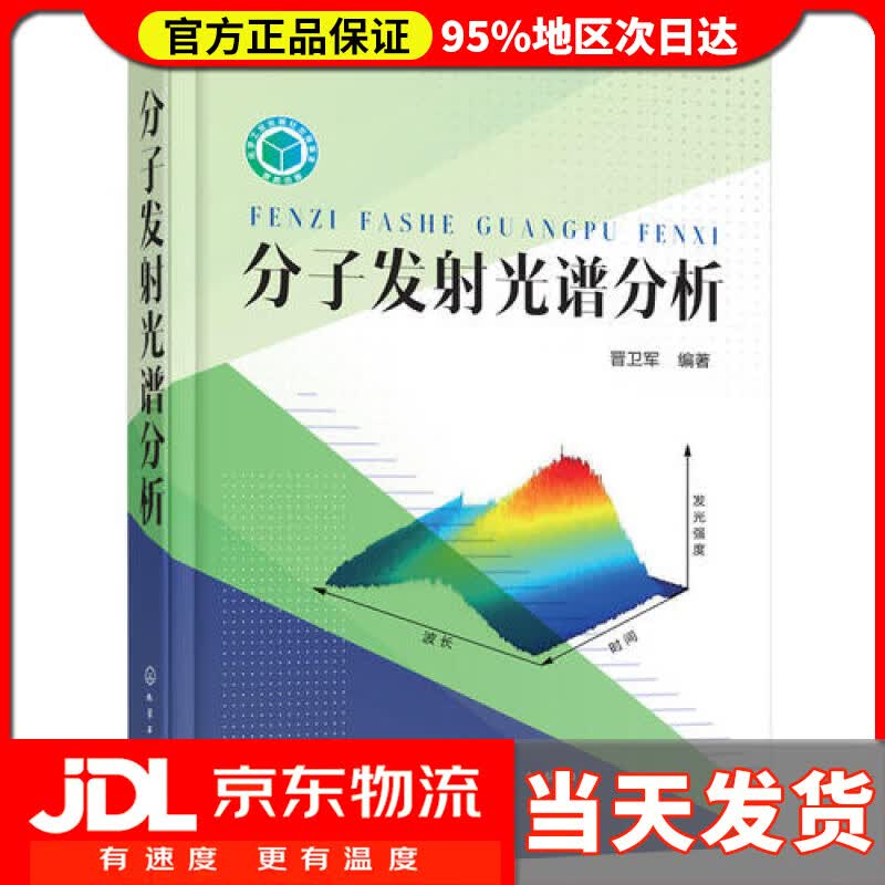 分子发射光谱分析