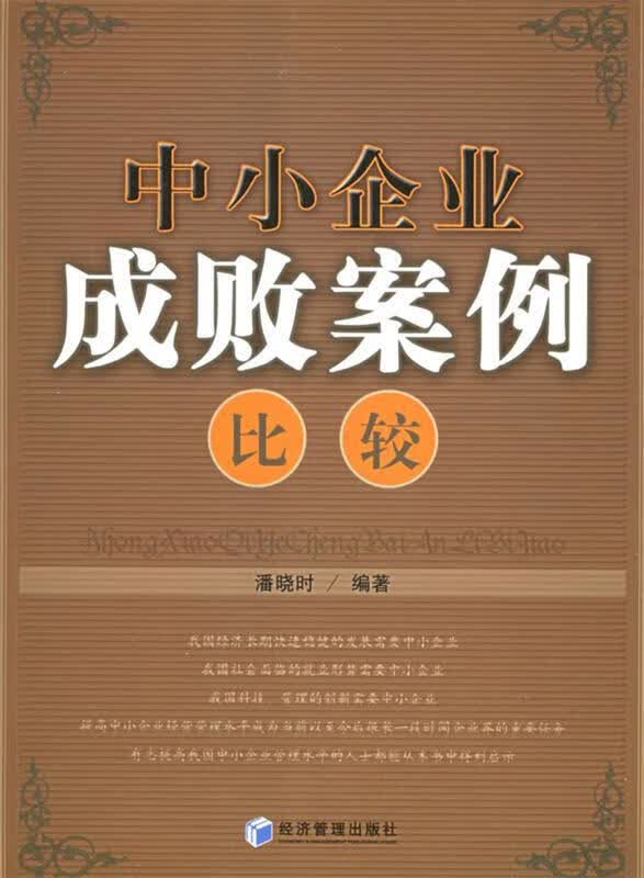 中小企业成败案例比较 潘晓时 编著