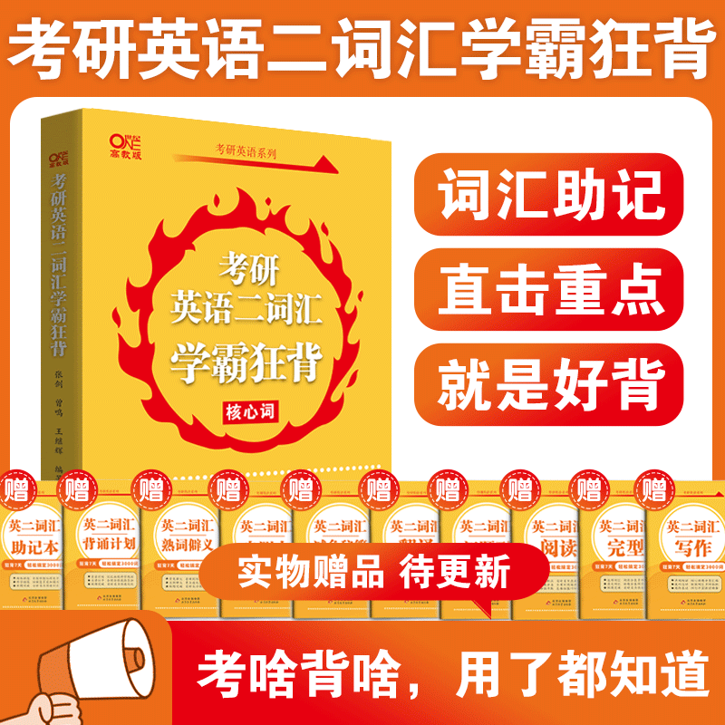 官方旗舰店】2023-2024张剑黄皮书考研英语词汇学霸狂背考研英语真题词汇考研英语词汇考研英语单词书考研英语大纲词汇 英语二张剑词汇学霸狂背【标准版预售】