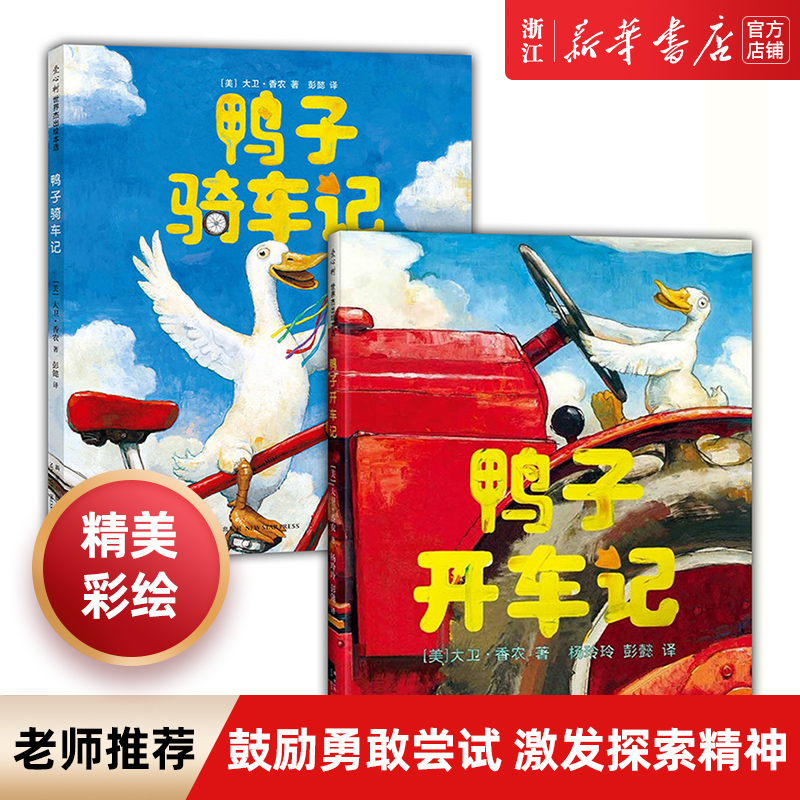 鸭子骑车记+鸭子开车记 全套2册 大卫香农 3-6-9周岁儿童宝宝故事绘本幼儿园小学生睡前读物