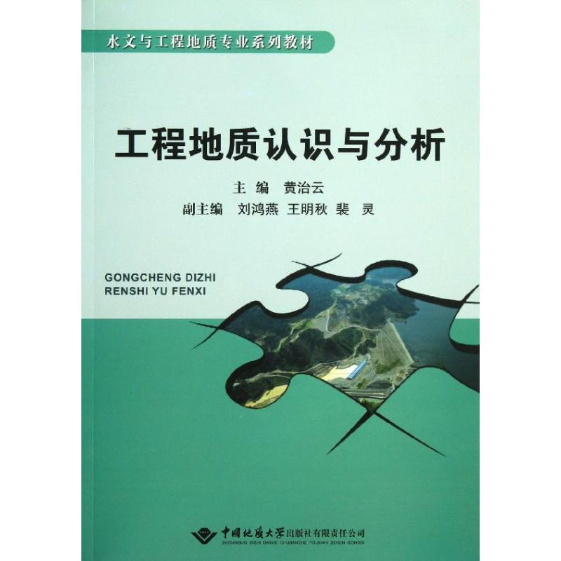 工程地质认识与分析