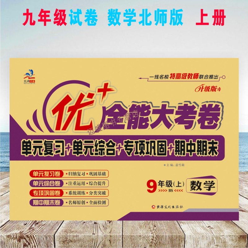 优加+全能大考卷九年级上册全一册语文数学英语物理化学人教版北师版初中三年级同步试卷期中期末试卷 九年级上册数学北师版