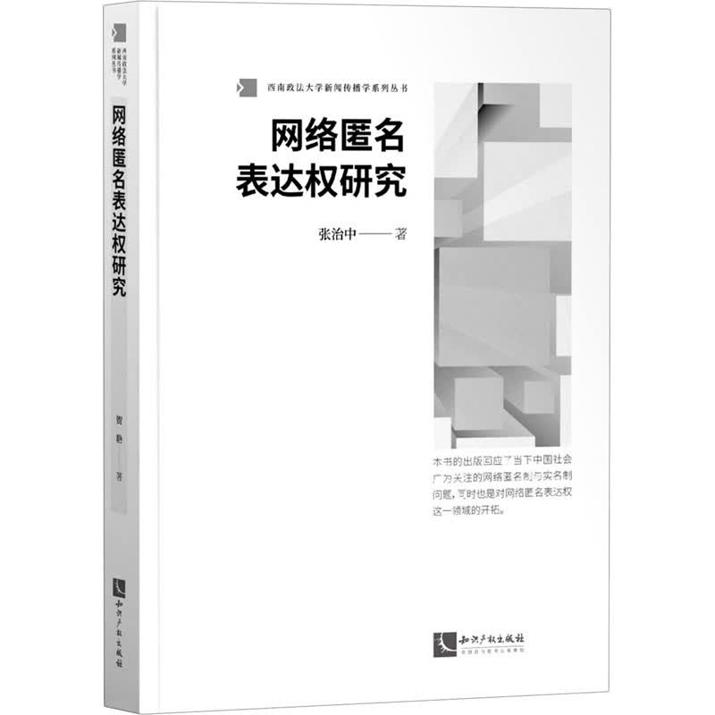 网络匿名表达权研究 张治中 书籍