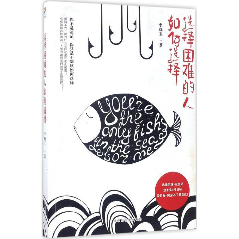 选择困难的人如何选择 李晓玉
