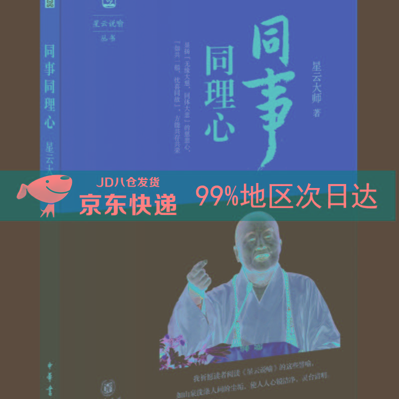 星云说喻：同事同理心