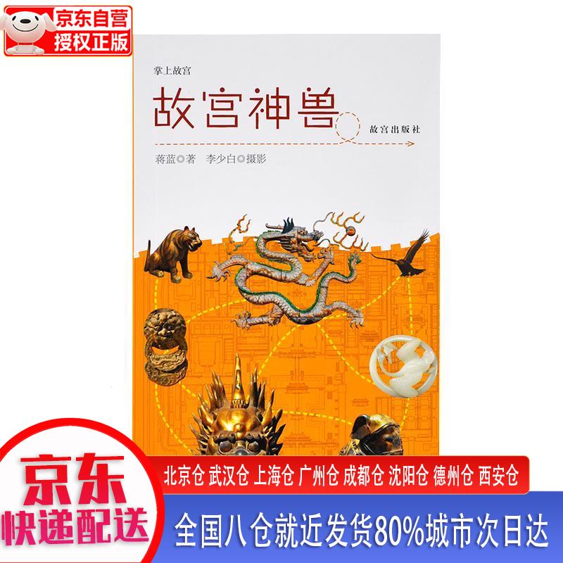 【新华全新书籍】故宫神兽 蒋蓝 故宫出版社