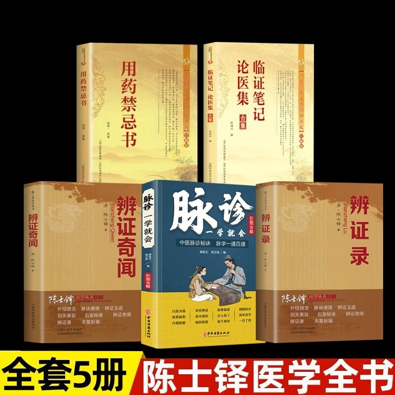 陈士铎医学全书 辩证录+辩证奇闻 剖析丝丝入扣辨疑解惑厘定本原用药 5册】辨证录+辨证奇闻+脉诊+用药禁忌+临证笔记论