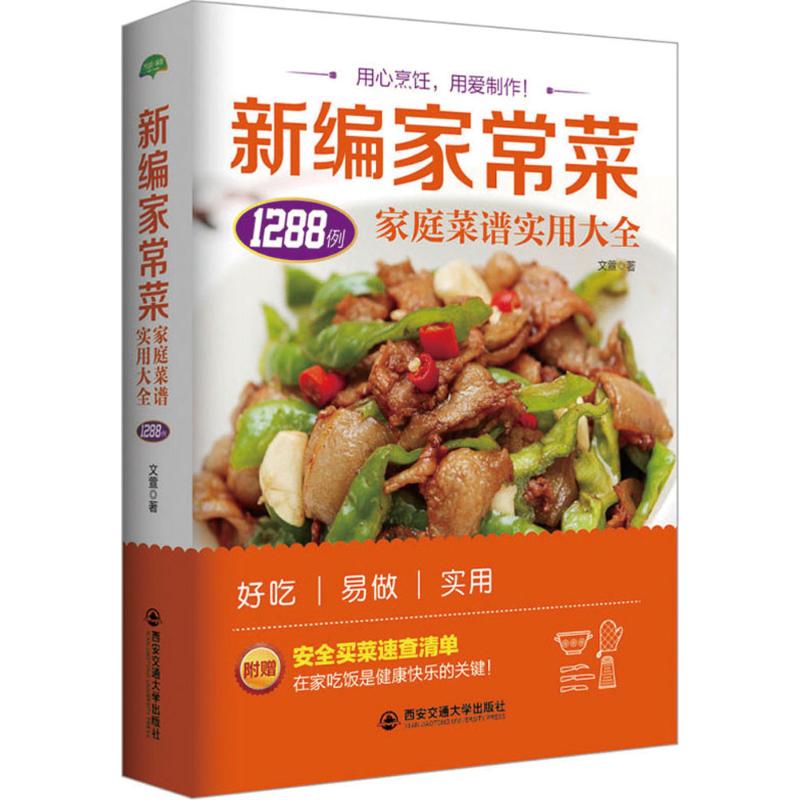 新编家常菜