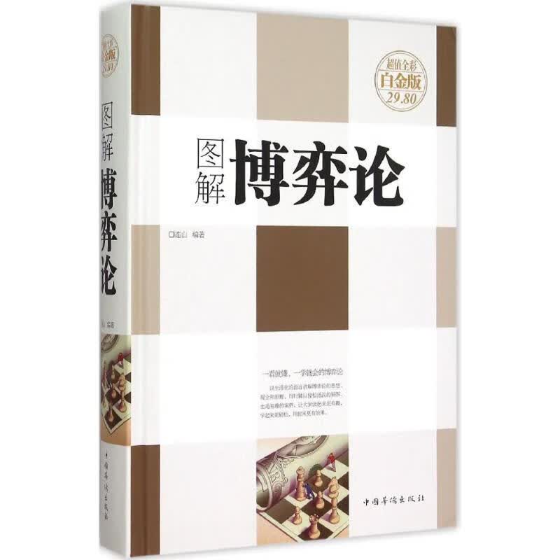 图解博弈论 (超值全彩白金版)