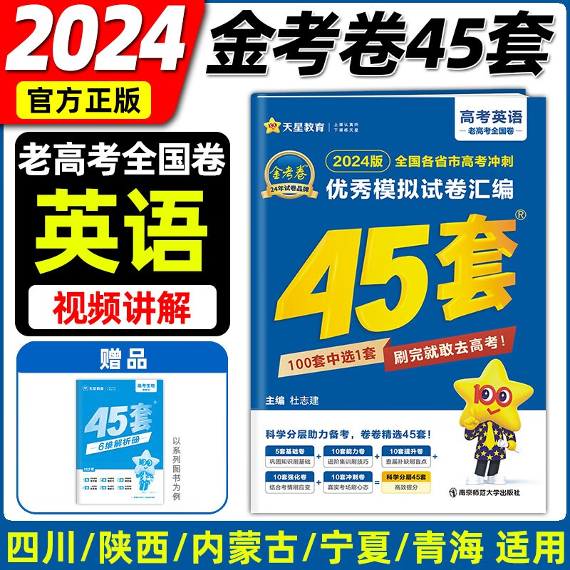 【老高考版】2024新版金考卷高考45套高考冲刺模拟试卷汇编语文数学英语物理化学生物政治历史地理文综理综全国卷 英语（老高考版）