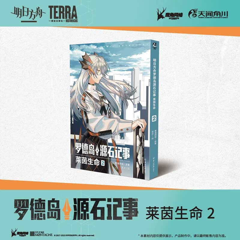 明日方舟罗德岛源石记事 莱茵生命 2 图书