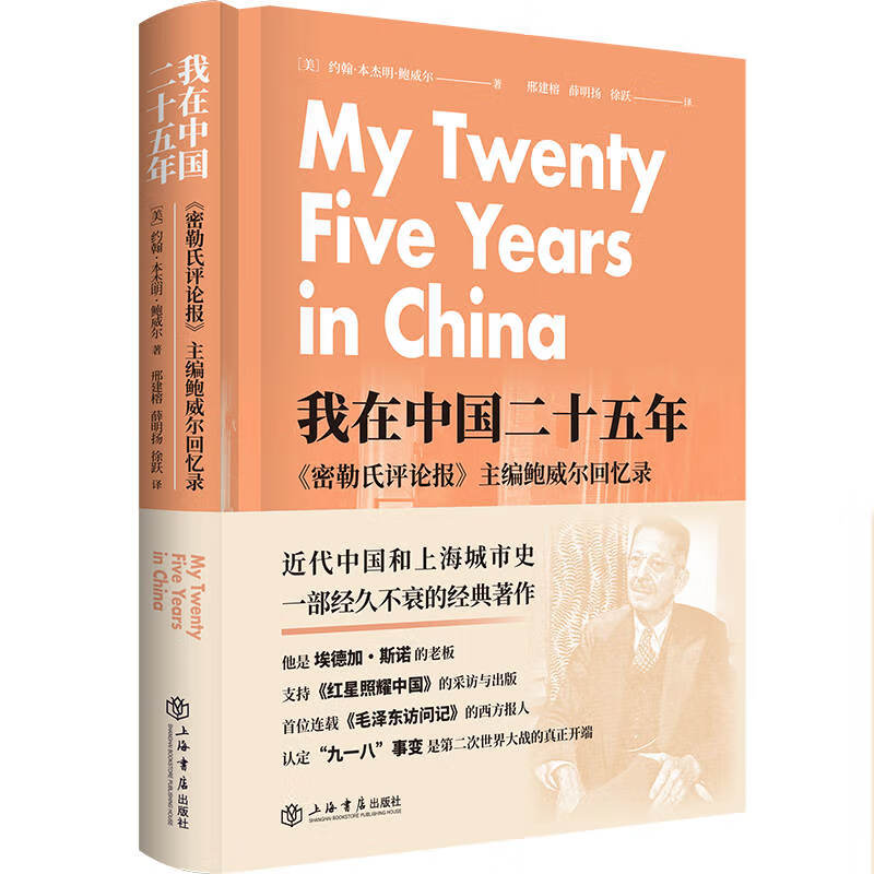 我在中国二十五年--《密勒氏报》主编鲍威尔回忆录
