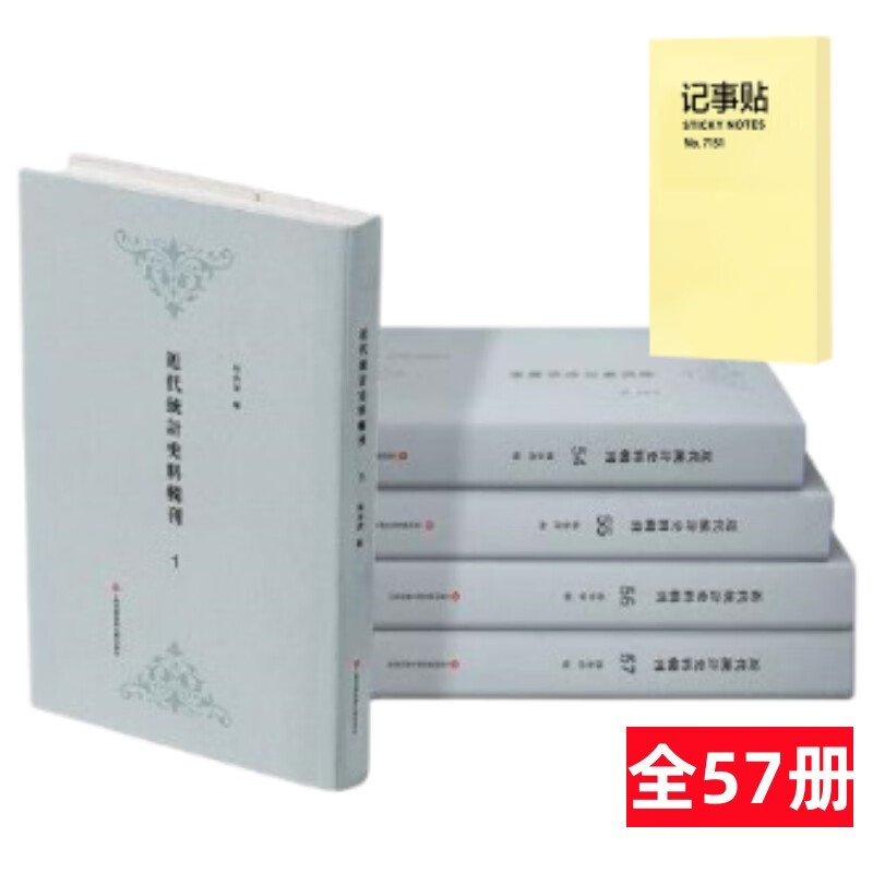 近代统计史料辑刊（全57册）+记事便签1本