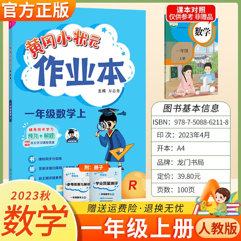 2023秋黄冈小状元作业本一年级上册 数学 人教版