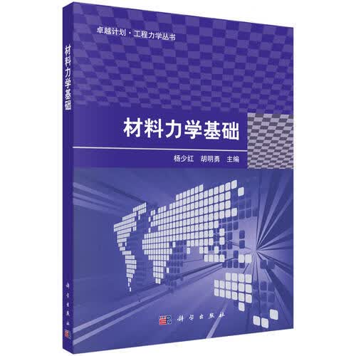 材料力学基础【好书】