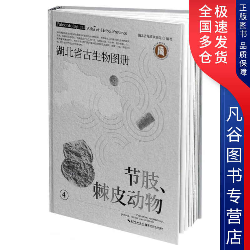 【书】湖北省古生物图册
