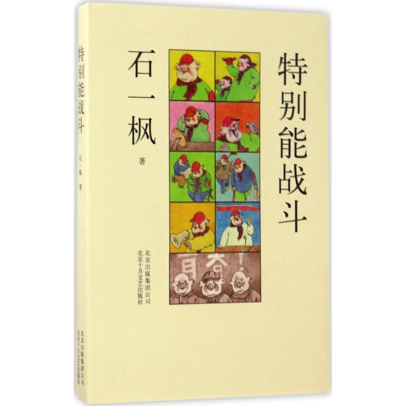 特别能战斗 石一枫  书籍