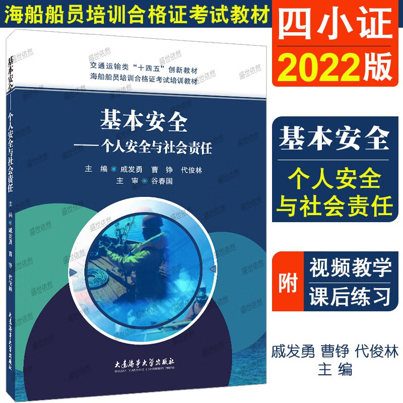 Z01 基本安全 个人安全与社会责任(附在线练习题)海船船员培训合格证考试培训教材 紧急情况的预防与控制 个人防护设备的使用 船员综合素质和职业素养
