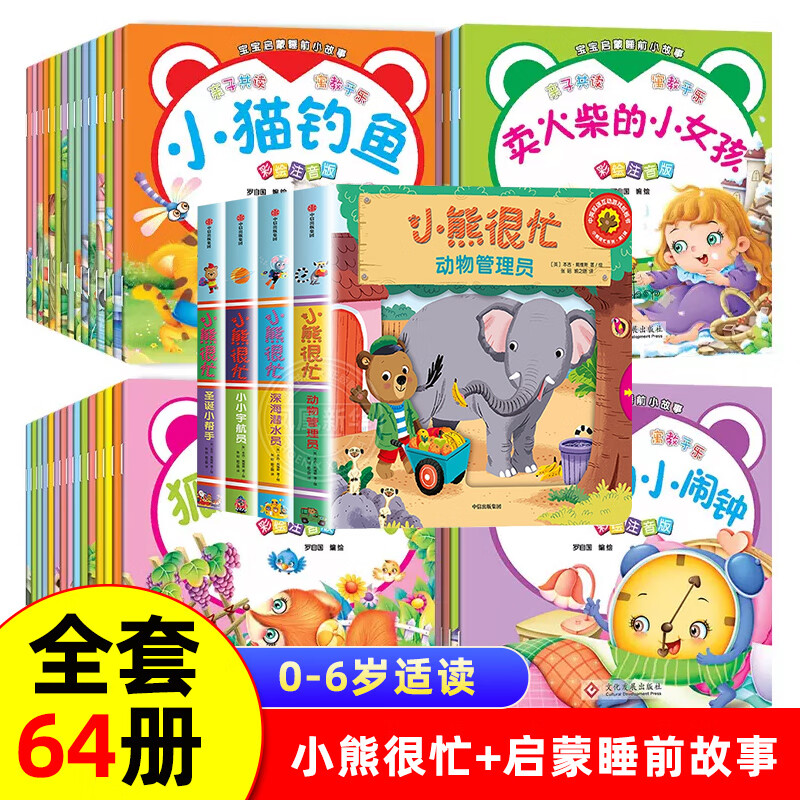【0-3岁】小熊很忙绘本全套23册二三四五六辑升级版宝宝机关书 动物管理员 中英双语 本吉戴维斯欢乐农场日 小熊很忙第一辑+启蒙睡前故事书【共64册】