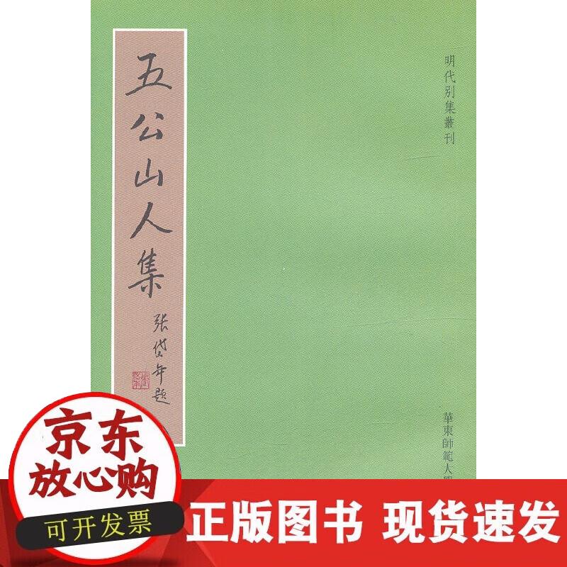 【现货】五公山人集