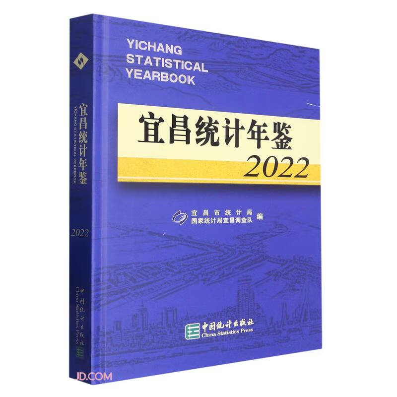 宜昌统计年鉴(2022)(精)