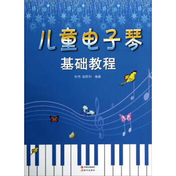 儿童电子琴基础教程