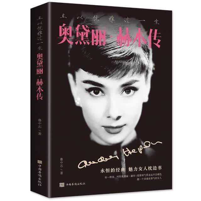 且以优雅过一生：奥黛丽赫本传鲁中石中国华侨出版社